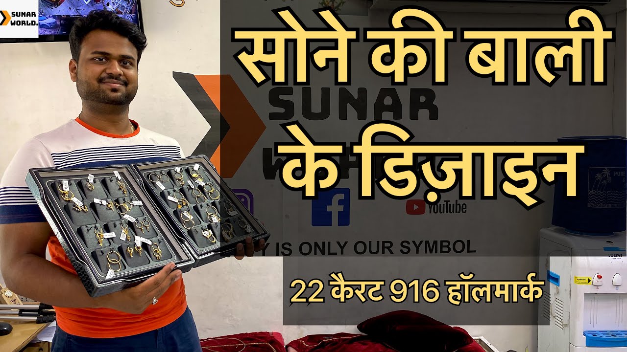 सोने की बाली के डिज़ाइन|22 कैरट 916 हॉलमार्क|Gold Earrings|sunar world ...
