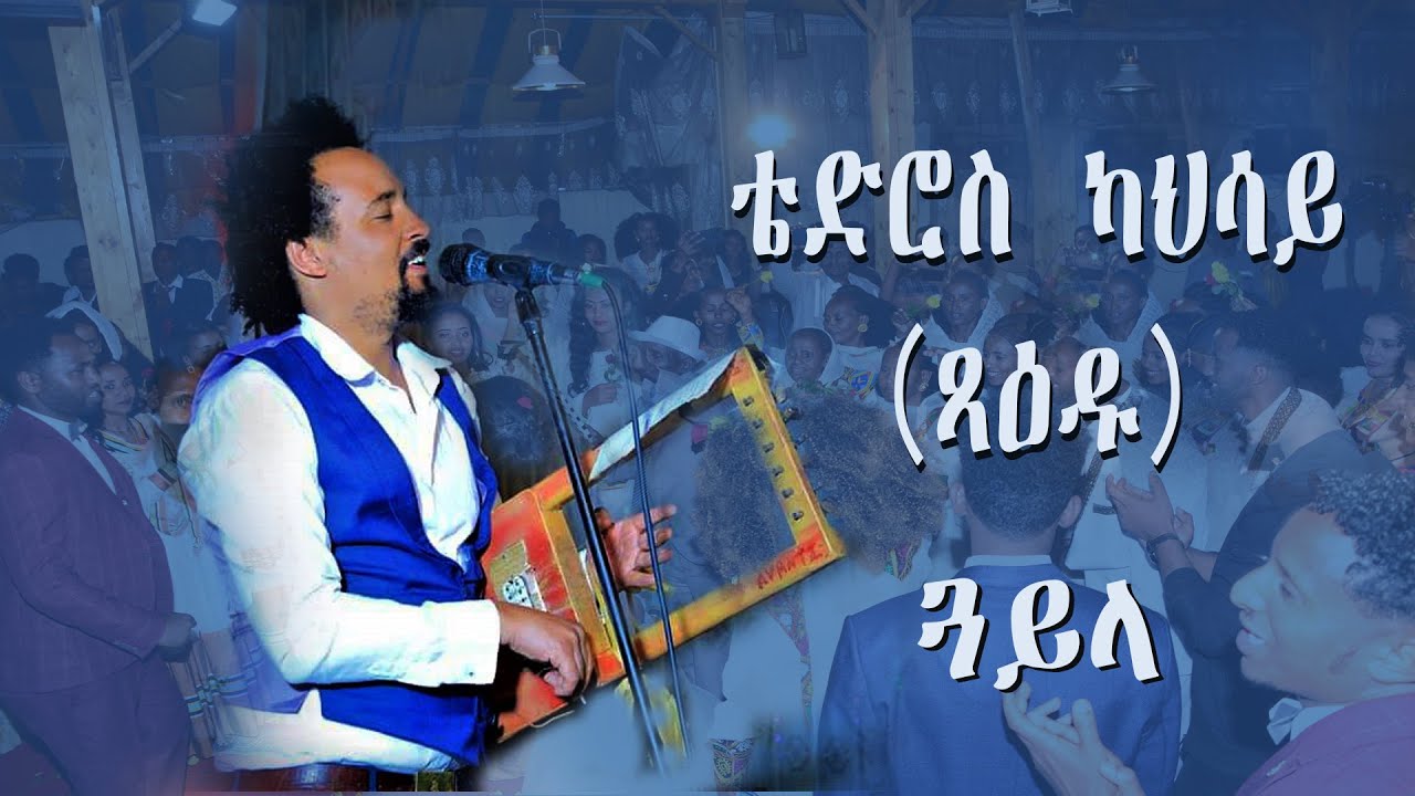 eritrean music gayla tedros kahsay (ጻዕዱ) 2021 part 1 - YouTube