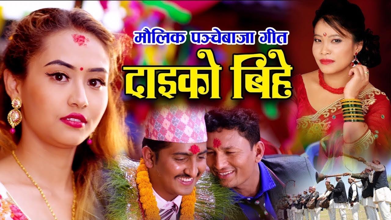 New Nepali Panche Baja song song 2076 | Daiko Bihe | Teju Pariyar ...