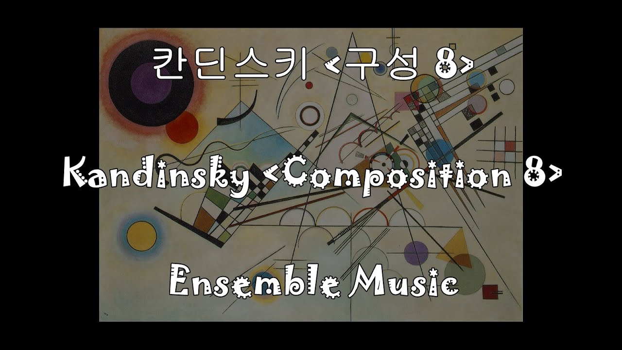 칸딘스키 "구성8" Composition 8 연주음악 - YouTube