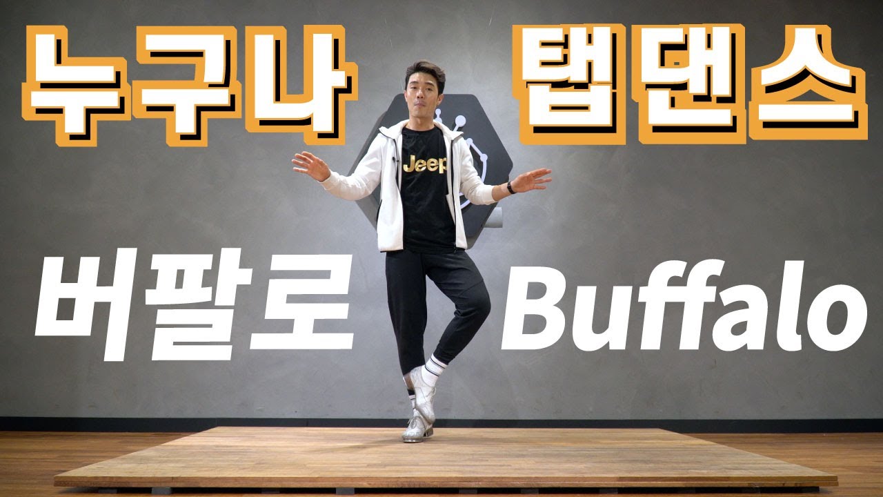 탭댄스 배우기 #12 [ 버팔로 ] Buffalo _ Tap dance Tutorial - YouTube