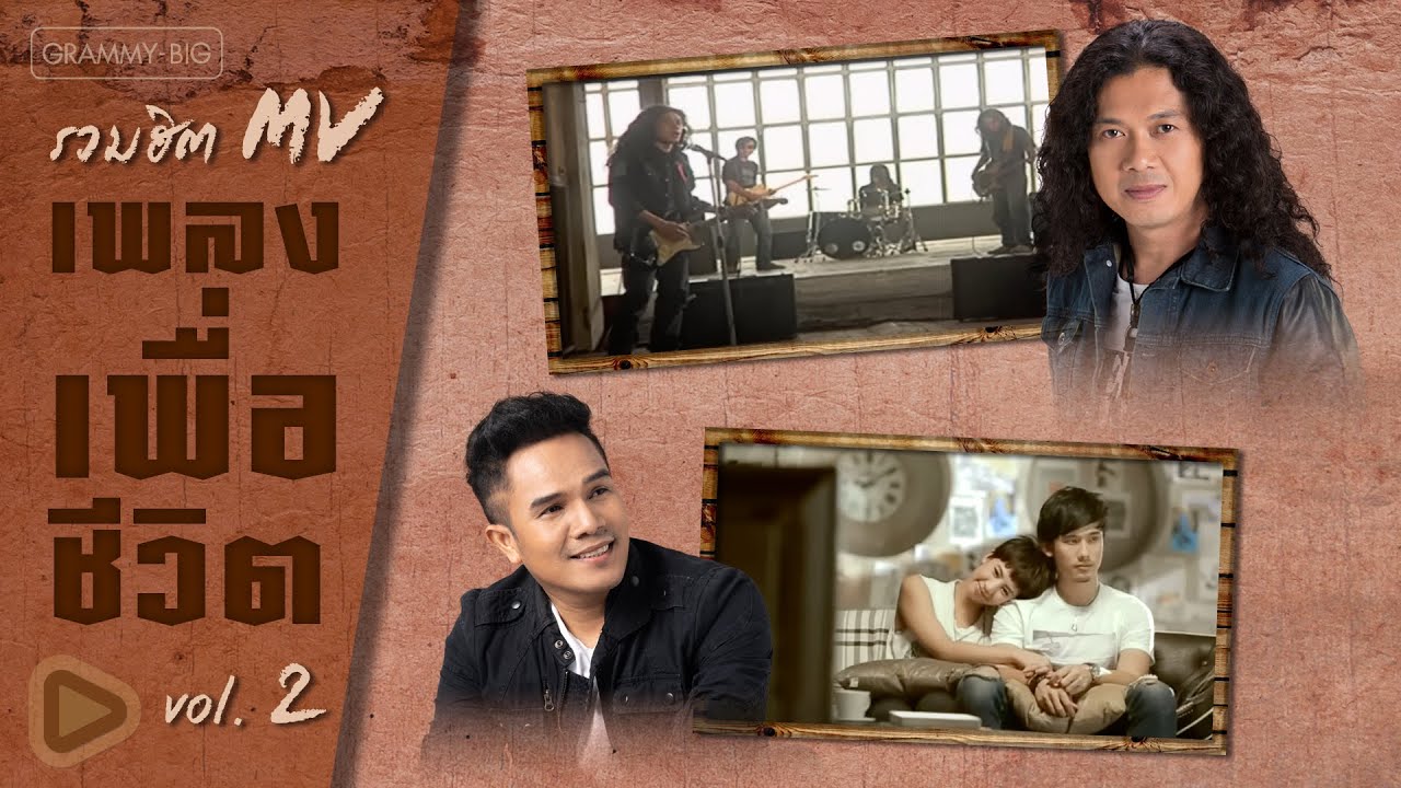 รวมฮิต MV เพลงเพื่อชีวิต VOL.2 l [Longplay] คืนนี้เหงาเท่ากันไหม, ความคิดถึงกำลังเดินทาง - YouTube