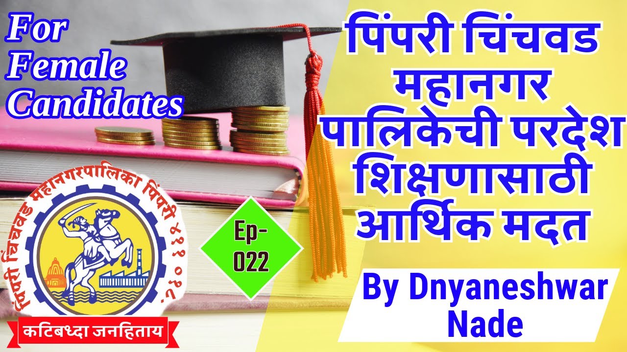 Pimpri-Chinchwad Municipal Corporation | PCMC Study Abroad Assistance ...