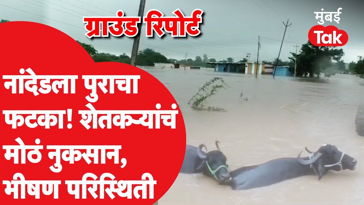 Nanded Rain : नांदेडला पुराने घेरलं! 30-35 लोकं शेतात अडकली, Rescue दरम्यान काय घडलं? | Rescue ...