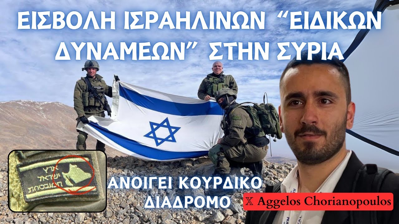 Εισβολή ΙΣΡΑΗΛΙΝΩΝ Ειδικών Δυνάμεων στην Συρία & Βομβαρδισμός ...