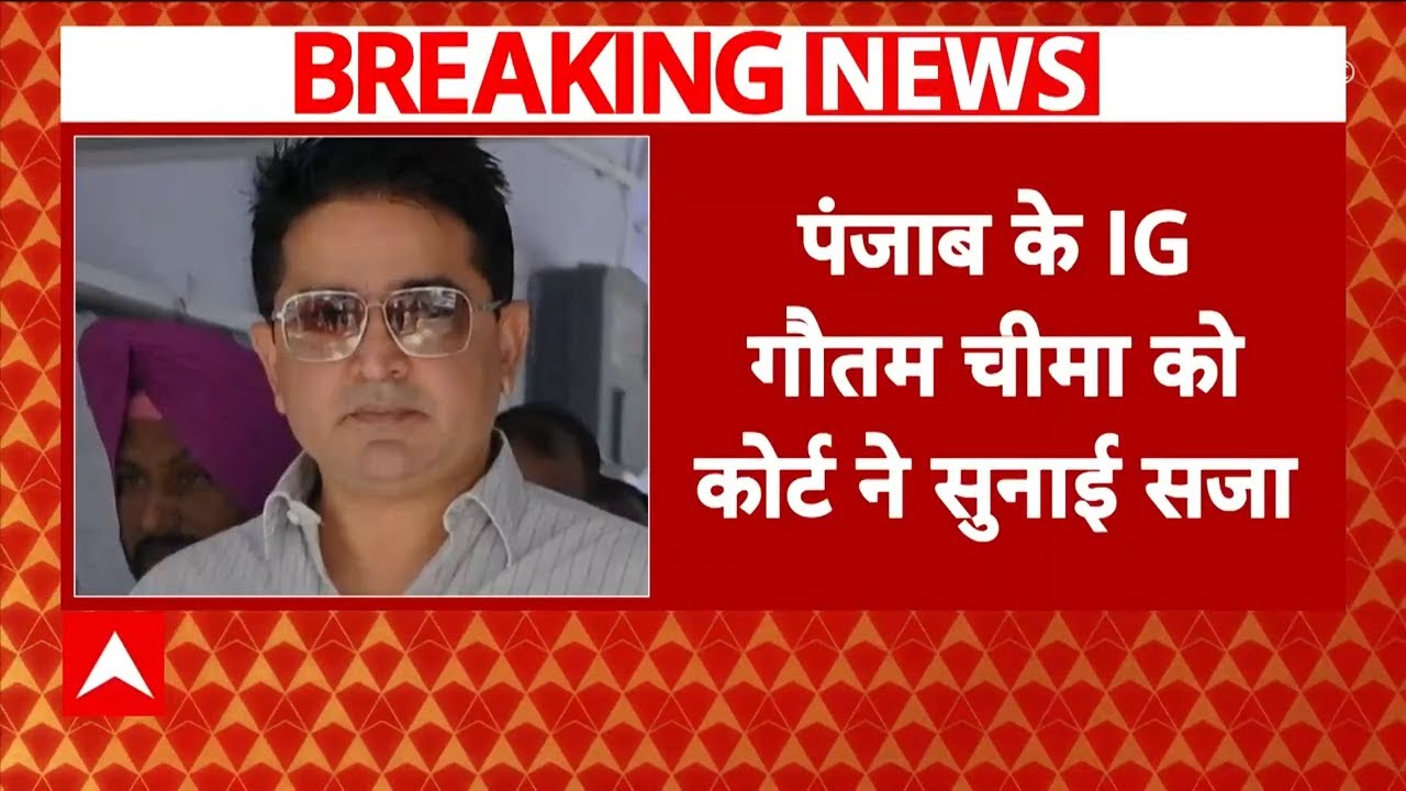 Punjab Breaking: अपहरण मामले में पंजाब के IG Gautam Cheema को 8 महीने ...