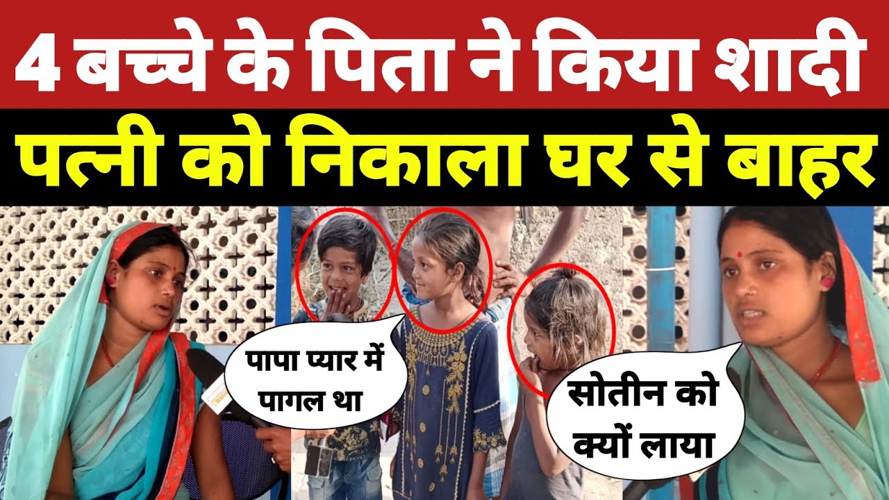 4 बच्चे के पिता को हुआ प्यार पहली पत्नी को किया घर से बाहर | Rupa Devi ...