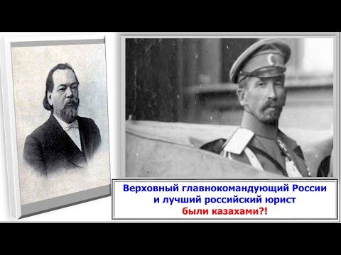 Какое отношение к казахам имеют Верховный командующий России Корнилов и знаменитый адвокат Плевако.