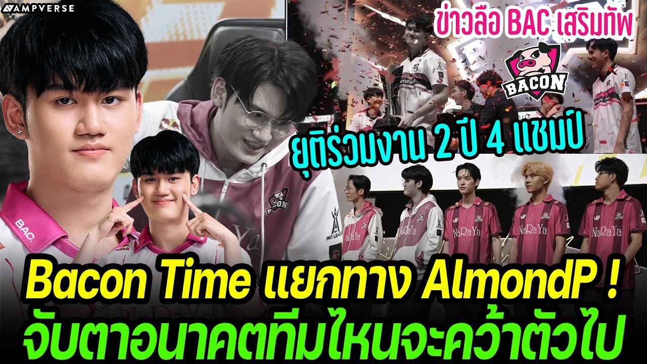 Bacon Time แถลงแยกทาง AlmondP ซุปตาร์ผู้เล่น ! จับตาอนาคตจะย้ายไปทีมไหน | ลือข่าวเสริมทัพ Bacon ...