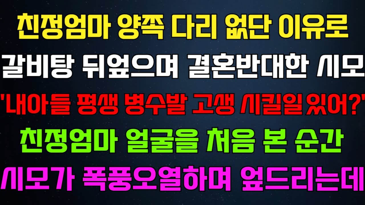 반전 신청사연 친정엄마 장애있단 이유로 갈비탕 뒤엎으며 결혼반대한 시모내아들 고생길 못본다친정엄마 얼굴을 처음 본순간 오열하는데사연카페실화사연썰 Youtube