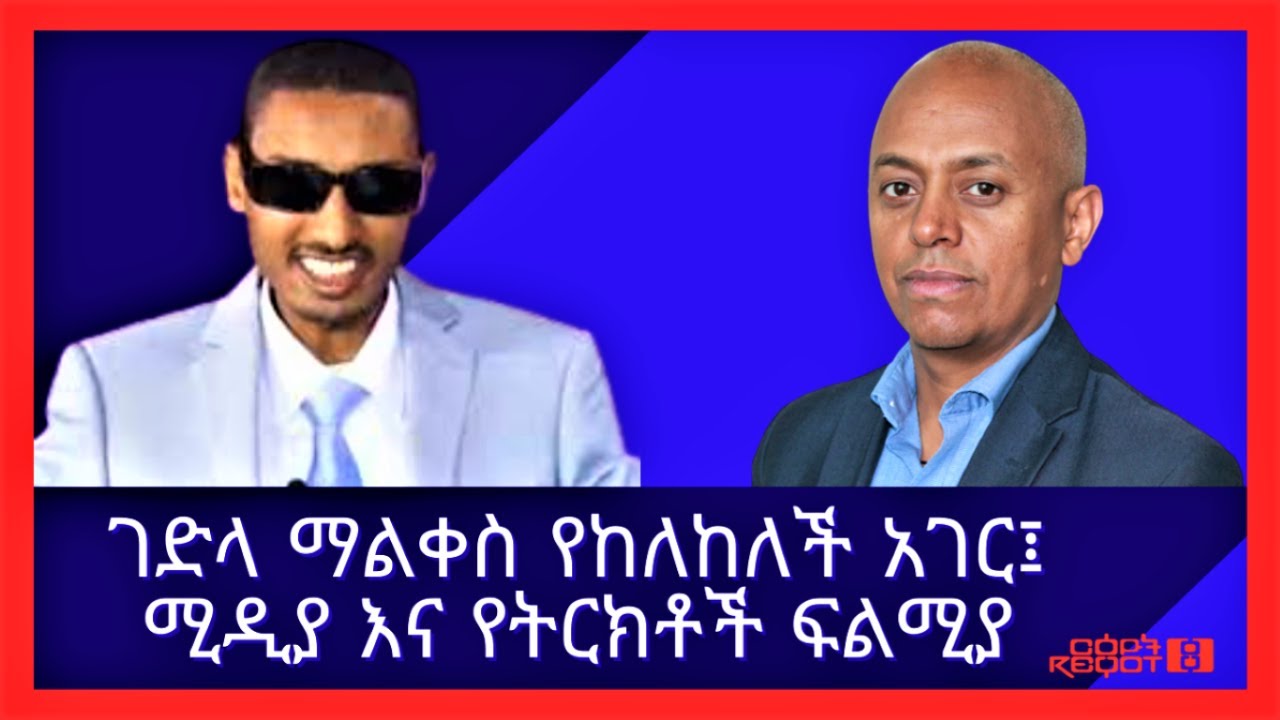Reyot - ርዕዮት፦ ገድላ ማልቀስ የከለከለች አገር፣ ሚድያ እና የትርክቶች ፍልሚያ። 05/06/2022 - YouTube