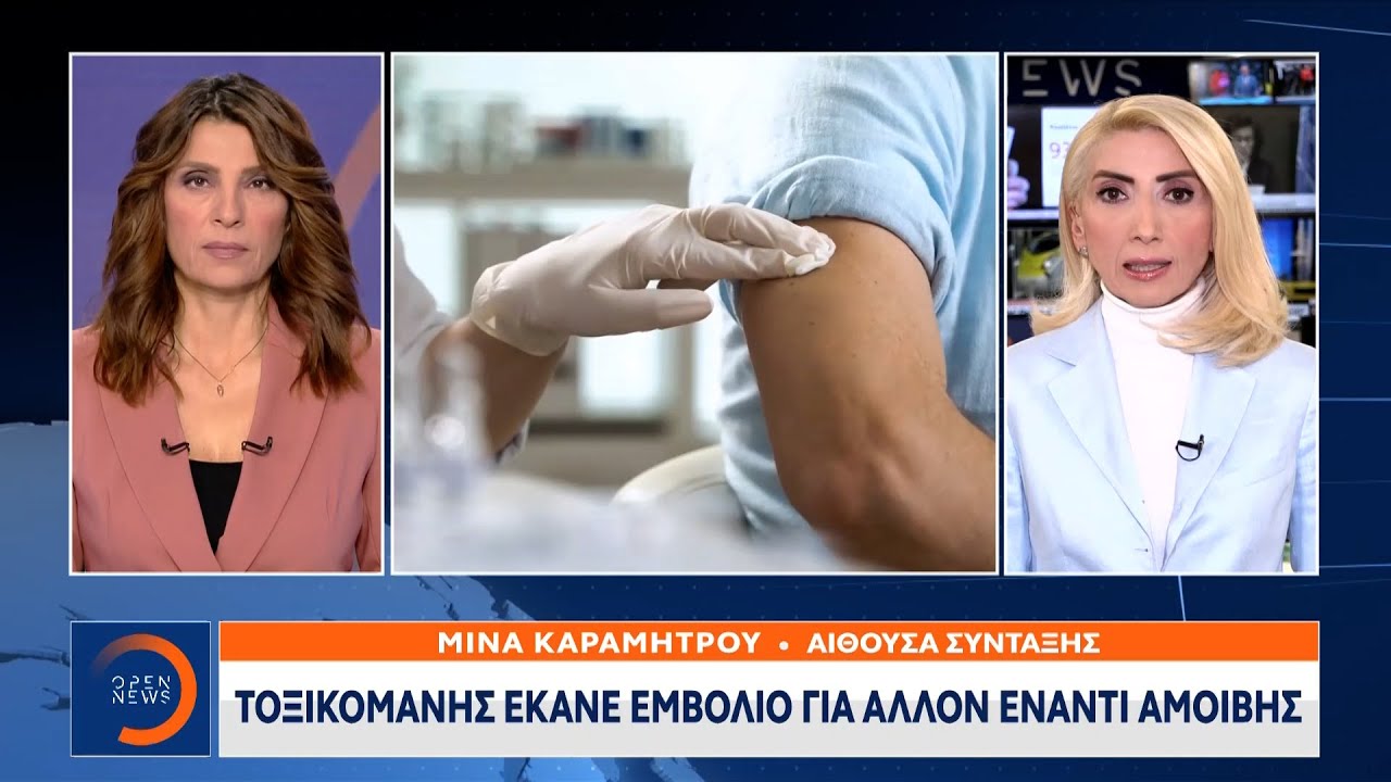 Τοξικομανής έκανε εμβόλιο για άλλον έναντι αμοιβής | Κεντρικό δελτίο ...