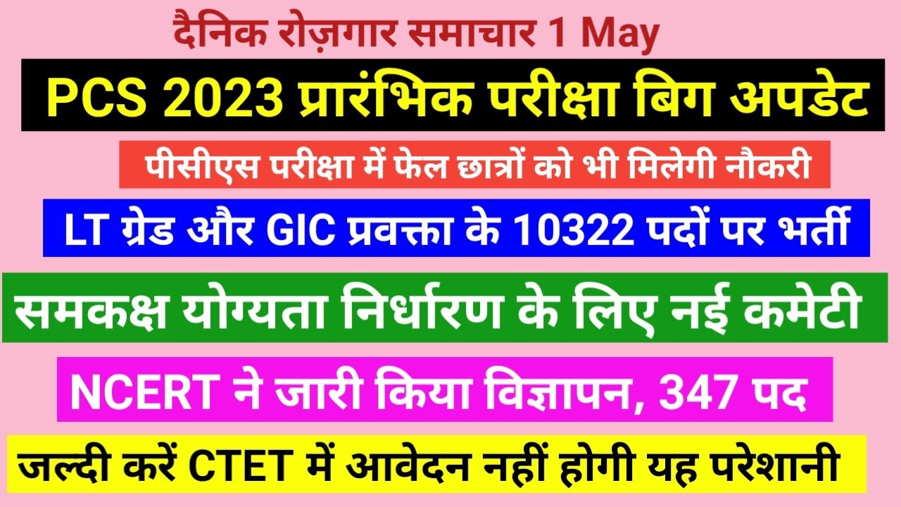 LT GRADE और GIC प्रवक्ता का विज्ञापन इस डेट को,PCS 2023 EXAM UPDATE ...