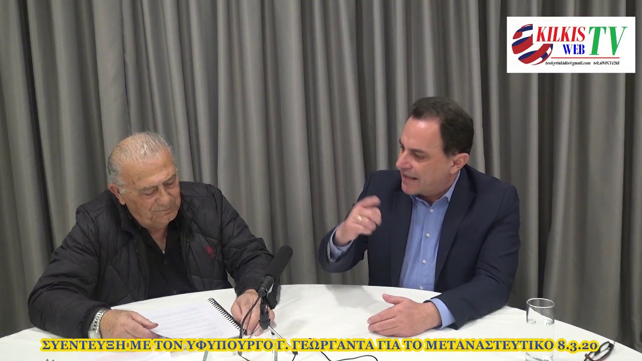 ΣΥΝΕΝΤΕΥΞΗ ΜΕ ΤΟΝ Γ ΓΕΩΡΓΑΝΤΑ ΓΙΑ ΤΟ ΜΕΤΑΝΑΣΤΕΥΤΙΚΟ ΑΦΓΑΝΟΠΑΚΙΣΤΑΝΙΚΟ 8 ...