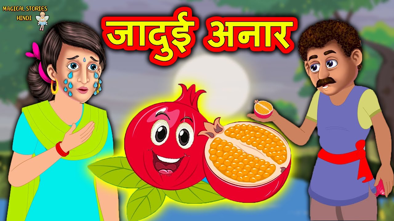 जादुई अनार | Hindi Kahaniya | Moral Stories | Kahaniya In Hindi ...