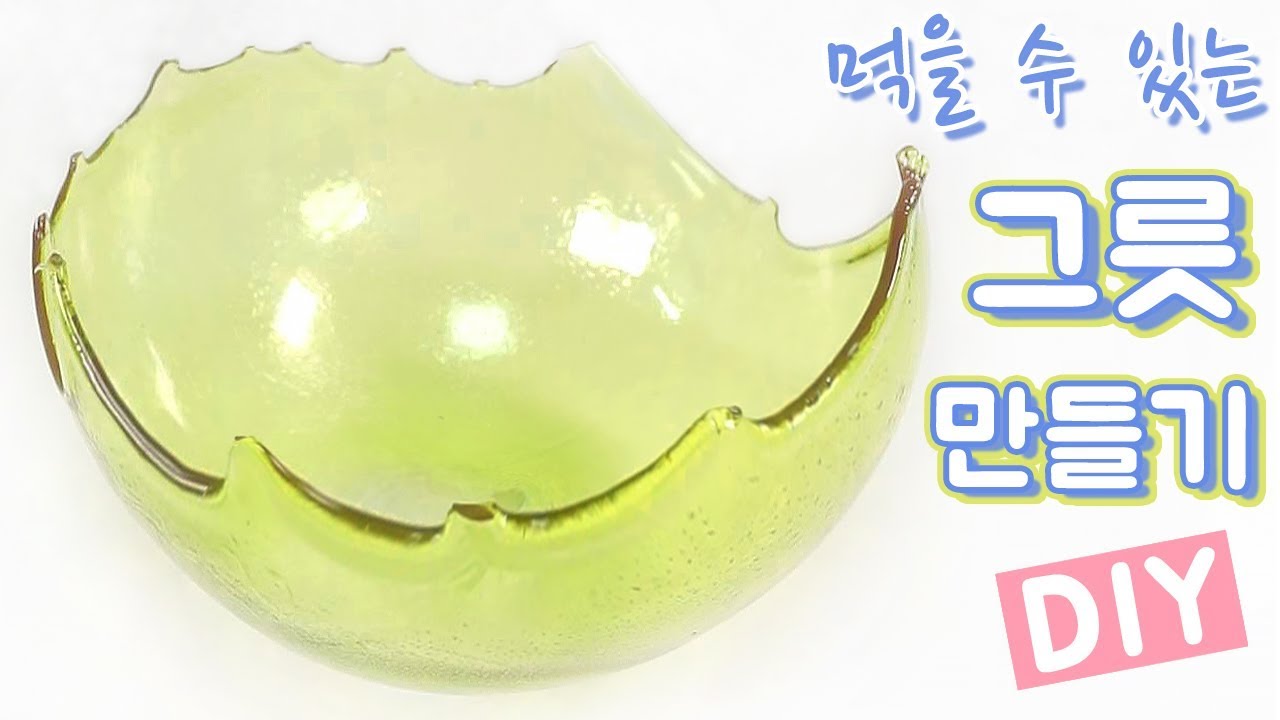Diy 먹을 수 있는 그릇 만들기 유리 그릇 만들고 먹어 봤어요 신기방기한 그릇 먹방 리아루아 Riarua Youtube
