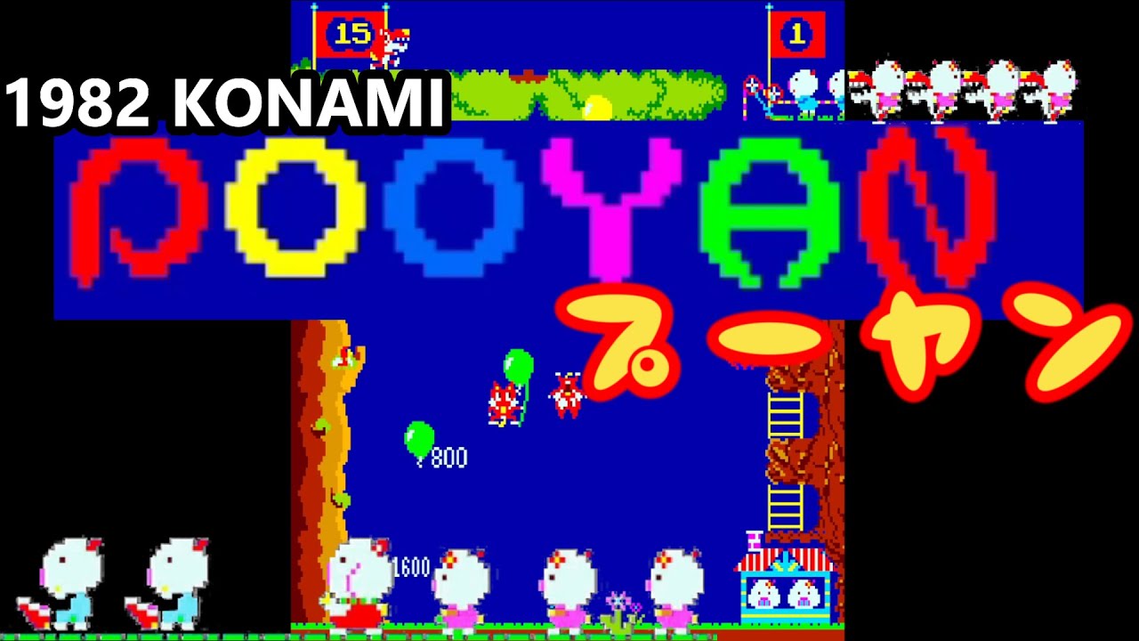 プーヤン POOYAN [AC] 1982 KONAMI アーケード - YouTube