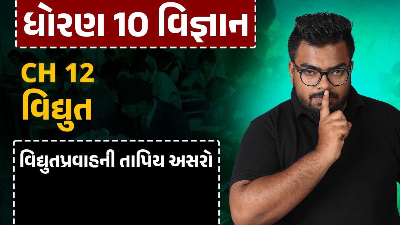 Std 10 Science | Ch 12 વિદ્યુત | Part 5 વિદ્યુતપ્રવાહ ની તાપિય અસરો #Sankalp2023 #APSir - YouTube