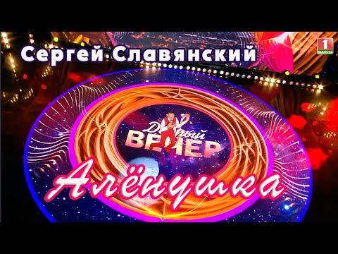Сергей Славянский  - Алёнушка  (Шоу ДОБРЫЙ ВЕЧЕР!)