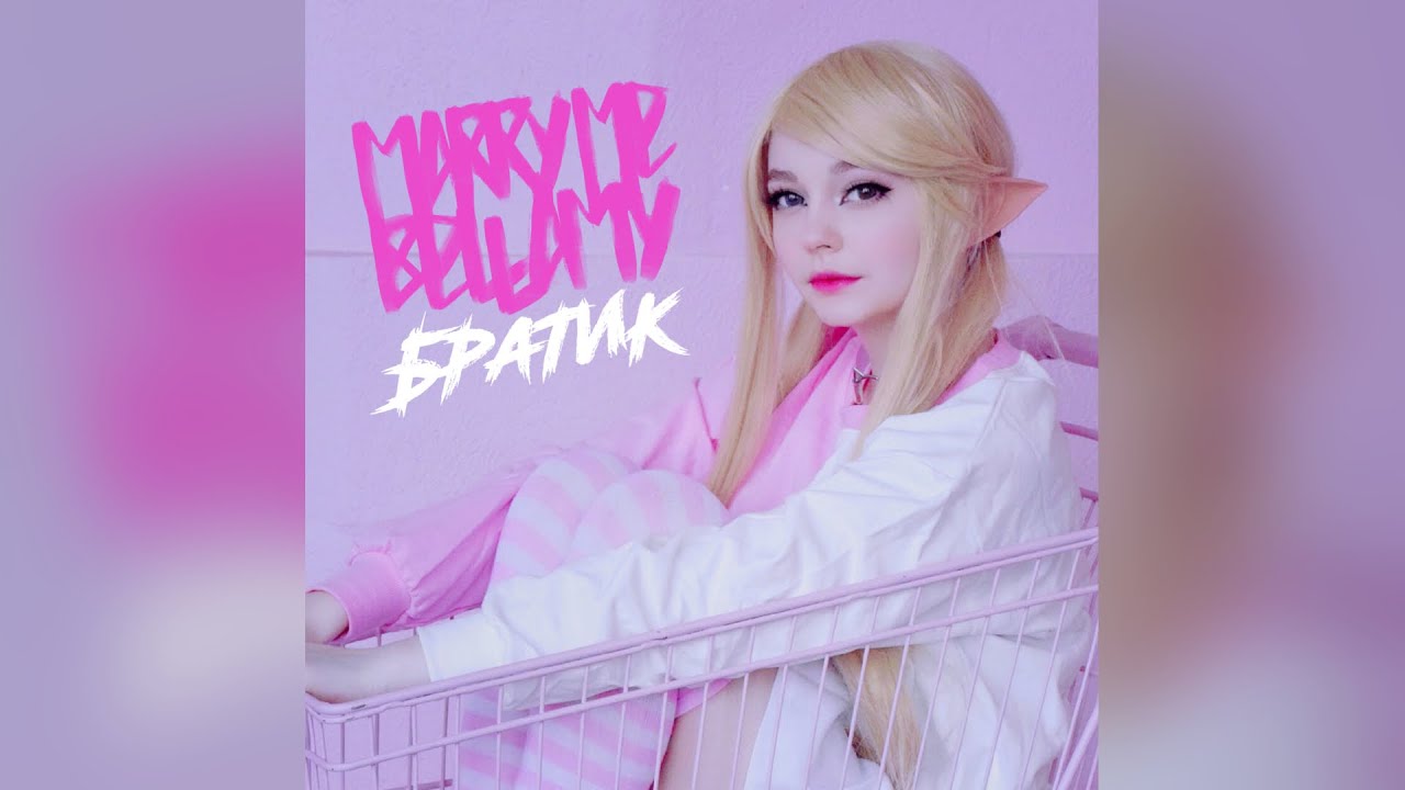 MARRY ME, BELLAMY – БРАТИК - YouTube Music