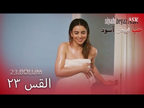حب أبيض أسود الحلقة - 23 كاملة (مدبلجة بالعربية) Price Of Passion
