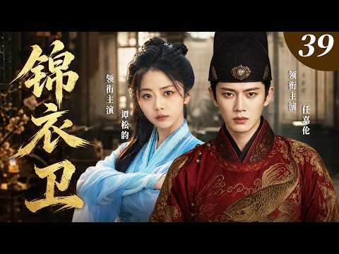 ENGSUB【2026最新古裝劇】錦衣衛39 | 譚松韻身負血海深仇潛伏深宮，錦衣衛任嘉倫奉命緝拿於她，在情義與責任之間苦苦掙扎！(譚松韻、任嘉倫)
