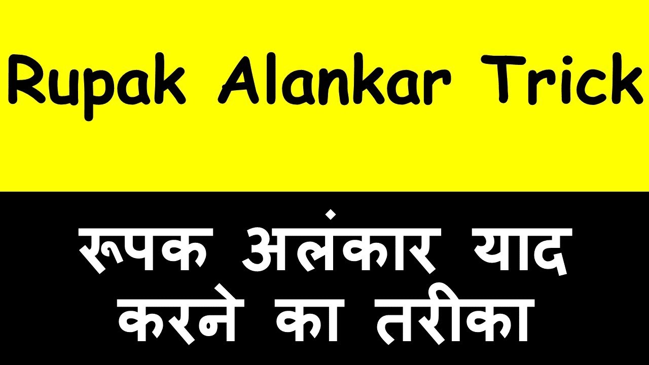 रूपक अलंकार पहचानने की ट्रिक rupak alankar trick रूपक अलंकार याद करने ...