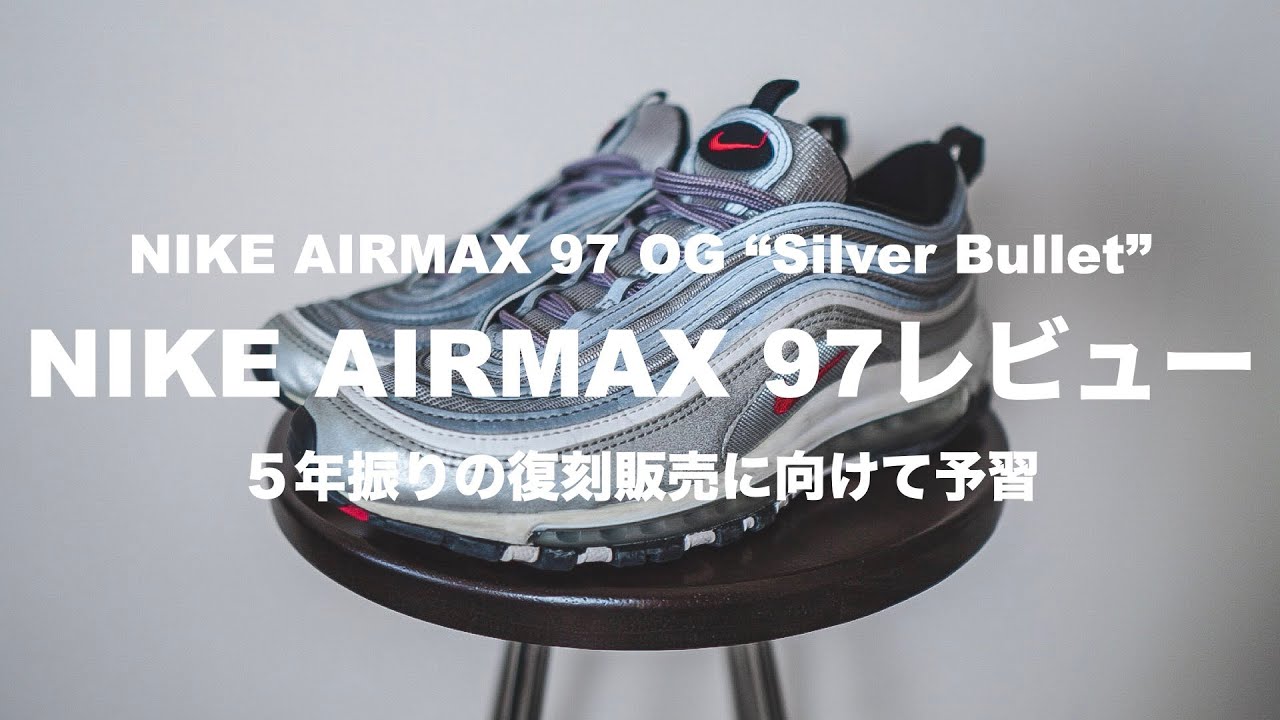 【NIKE AIR MAX 97 "Silver Bullet"】5年振りの復刻発売前にサイズ感・履き心地を正直レビュー【エアマックス97 ...