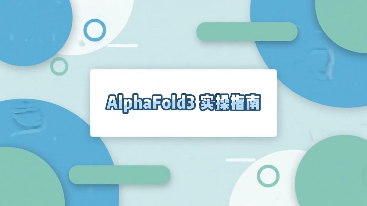 3分钟学会AlphaFold3预测蛋白 - YouTube