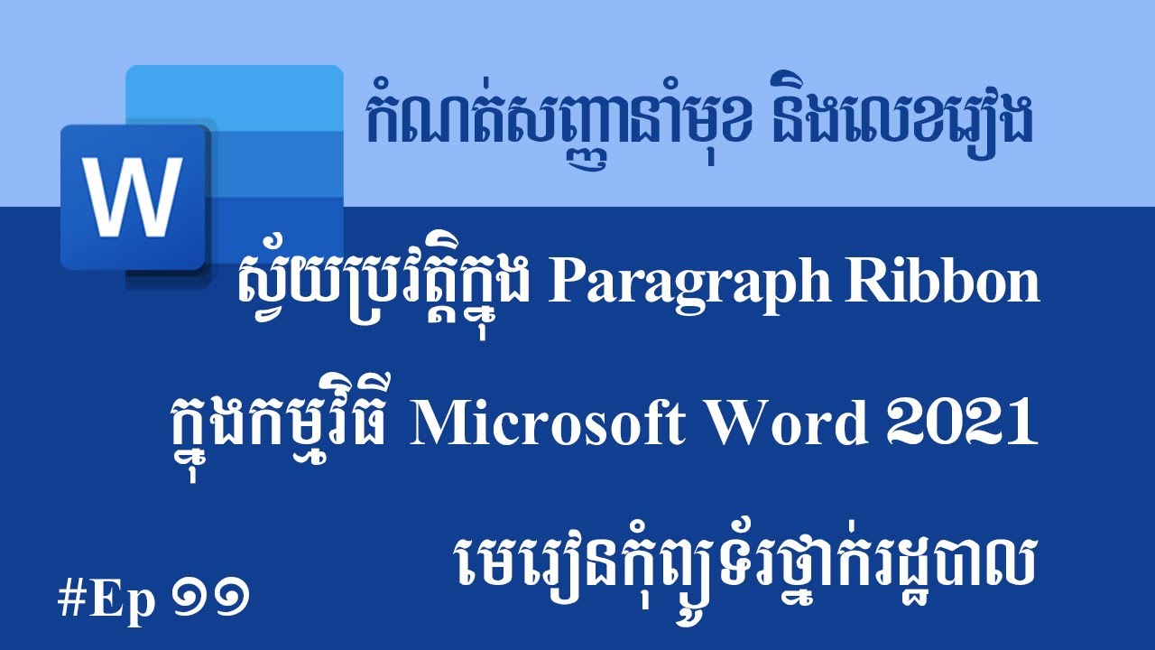 #word 11 | ការកំណត់សញ្ញានាំមុខ និងលេខរៀងស្វ័យប្រវត្តិ | How to set ...