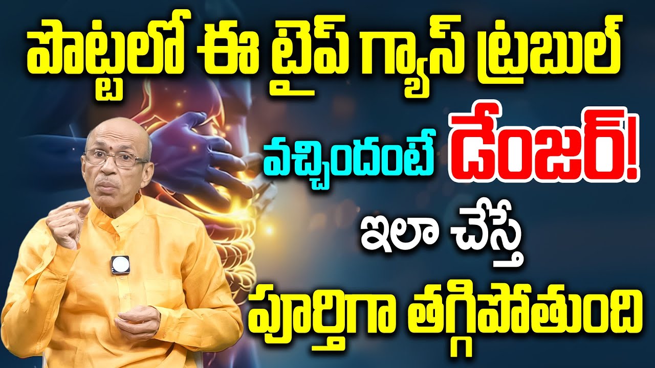 పొట్టలో ఈ టైప్ గ్యాస్ ట్రబుల్ వచ్చిందంటే డేం_జర్! | How to Get Rid of ...
