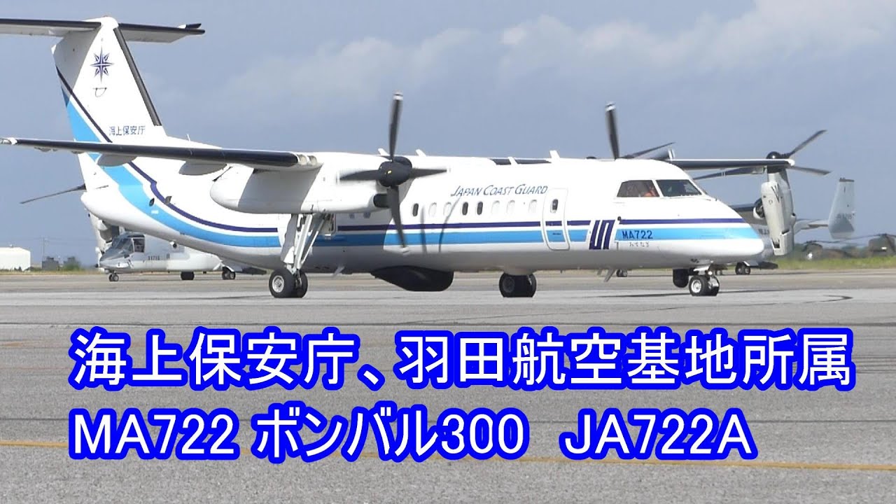 海上保安庁、羽田航空基地所属 MA722ボンバル300 JA722A - YouTube