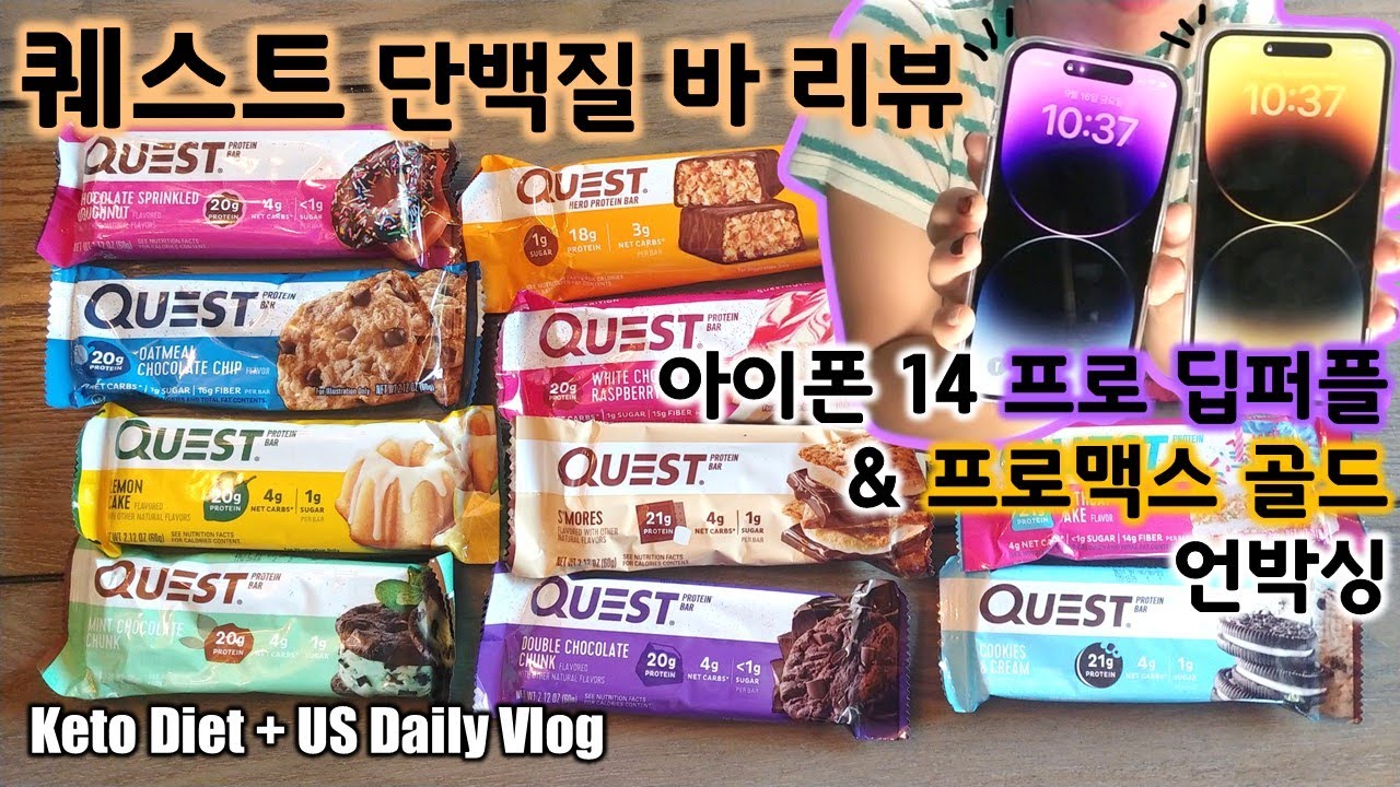 퀘스트 단백질바 12가지 리뷰(Quest protein bar)ㅣiPhone 14 Pro Deep Purple, iPhone ...