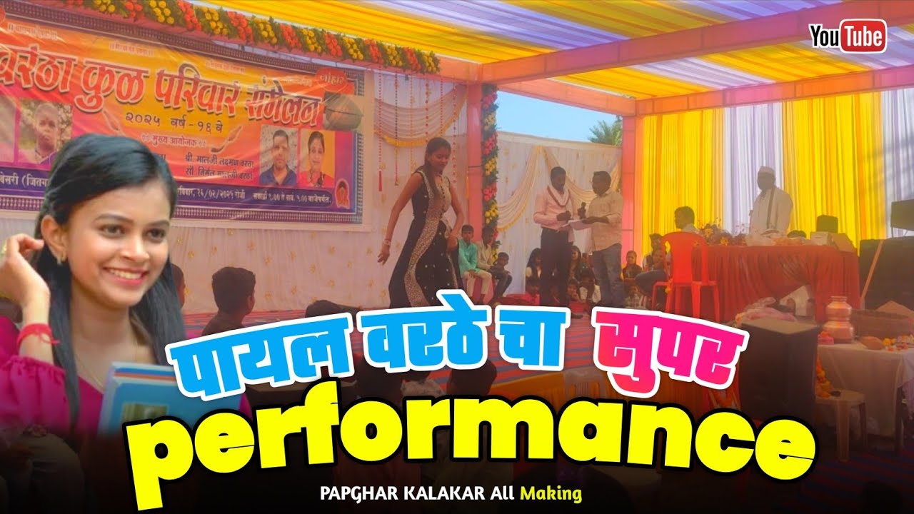 Payal Varthe Cha Khup Chan Asa Performance | Vartha Kul Dev sammelan Yete Payal Varthe Cha Dance ...