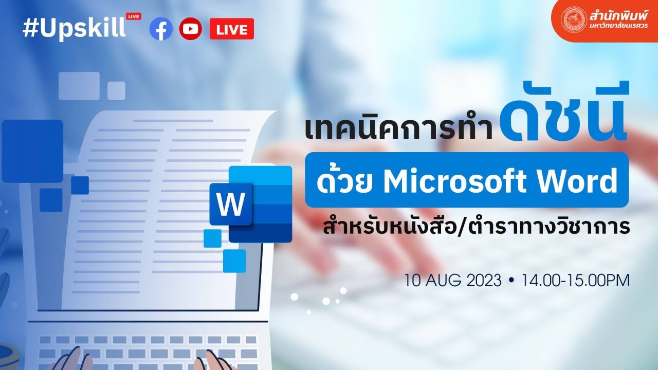 เทคนิคการทำดัชนี ด้วย Microsoft Word - YouTube