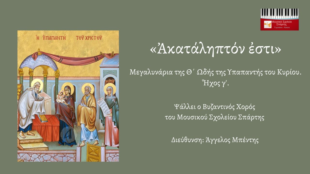 Ακατάληπτόν εστι, ήχος γ' - Βυζαντινός Χορός Μουσικού Σχολείου Σπάρτης ...