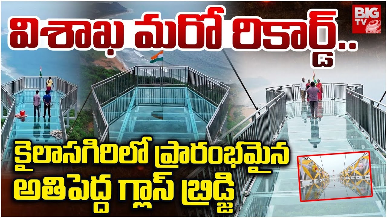 కైలాసగిరిలో ప్రారంభమైన గ్లాస్ స్కై వాక్ బ్రిడ్జి | Vizag Sky Walk Glass ...
