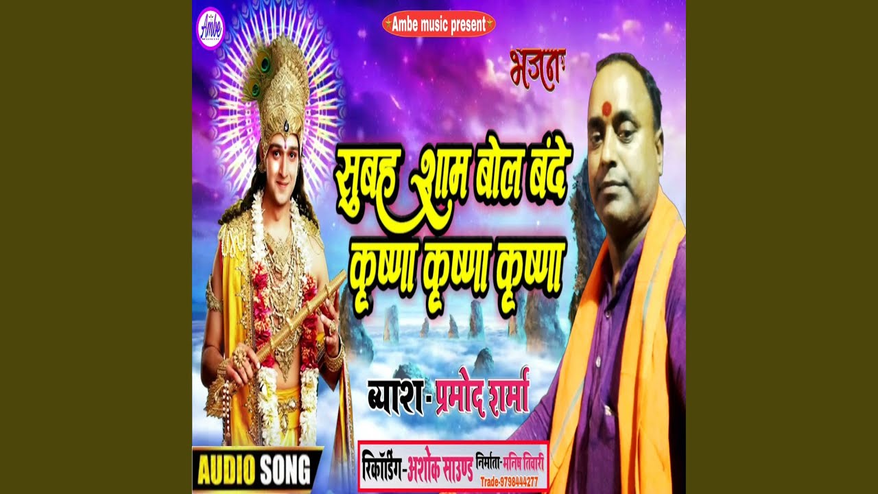 Shubah Sam Bol Bande Krishna Krishna Krishna - YouTube