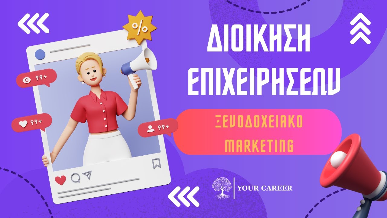 YOUR CAREER, ΔΙΟΙΚΗΣΗ ΕΠΙΧΕΙΡΗΣΕΩΝ - ΞΕΝΟΔΟΧΕΙΑΚΟ ΜΑΡΚΕΤΙΝΓΚ - YouTube