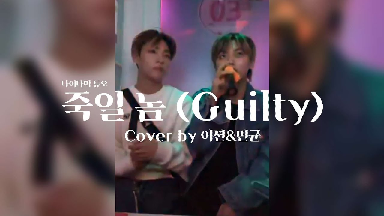 [온앤오프 이션&민균] 죽일 놈 (Guilty) COVER #다이다믹듀오 - YouTube