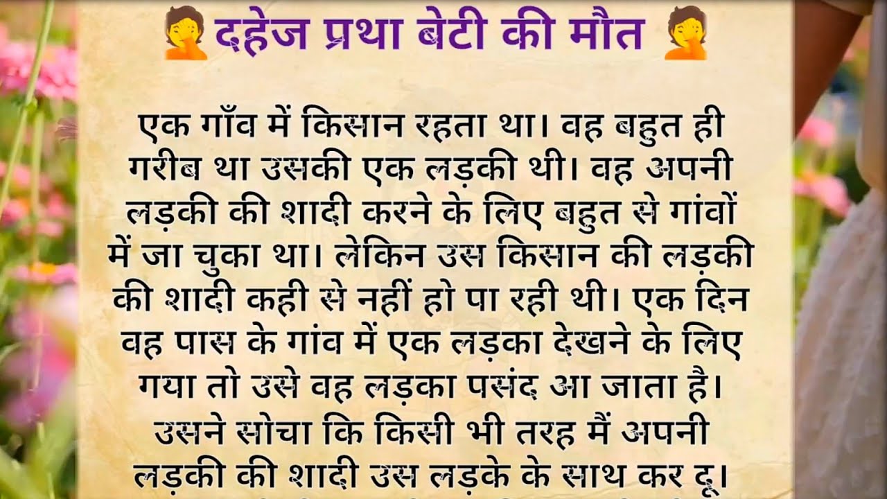 दहेज प्रथा बेटी की मौत। dahej ke liye hatya। lessonable Stories in ...