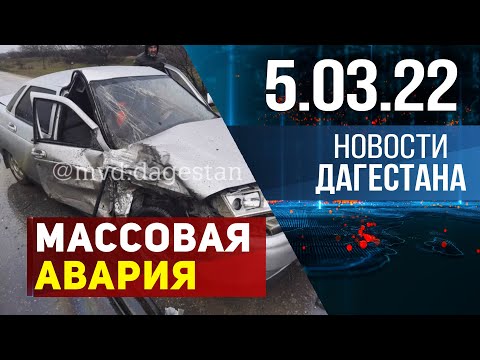 Новости Дагестана за 5 марта 2022 года