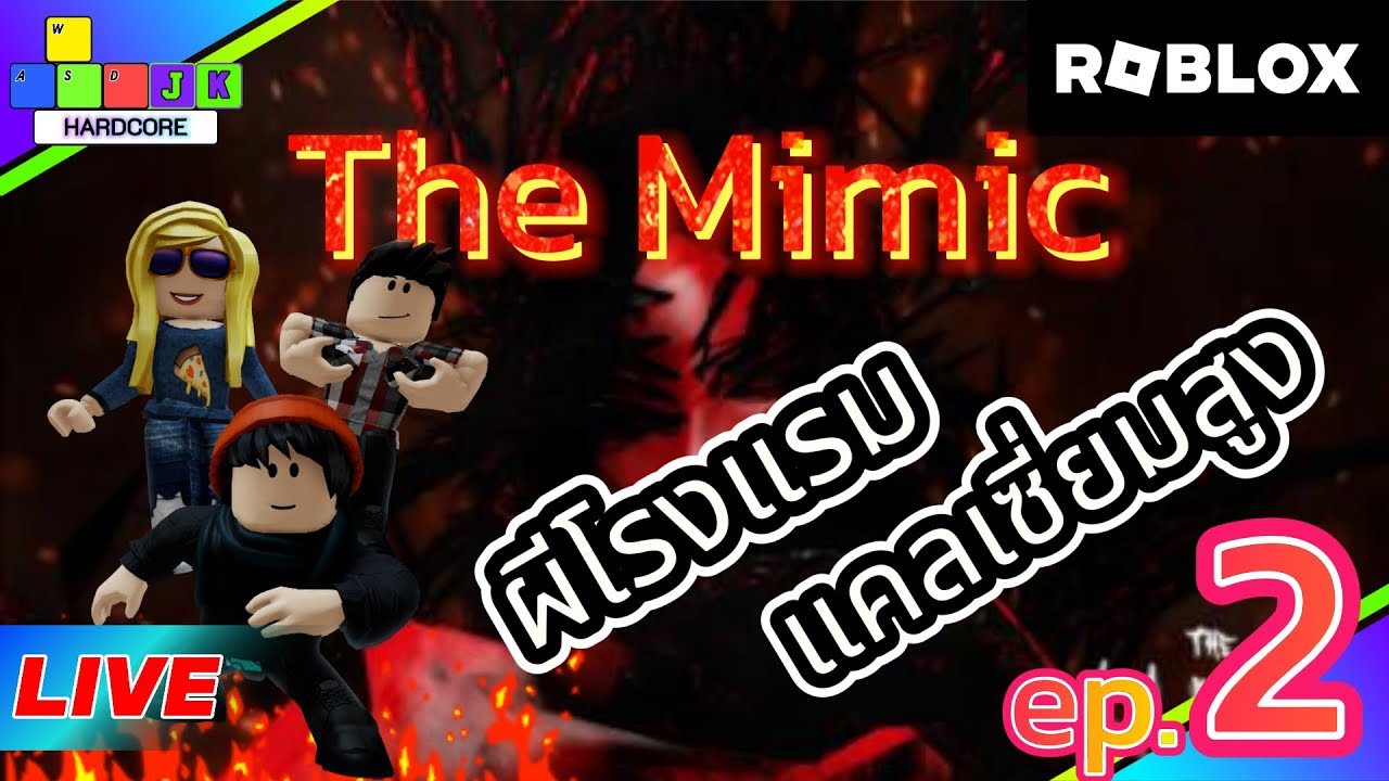 🔴 Live stream Roblox ลองแมพThe Mimic ep.2 - YouTube