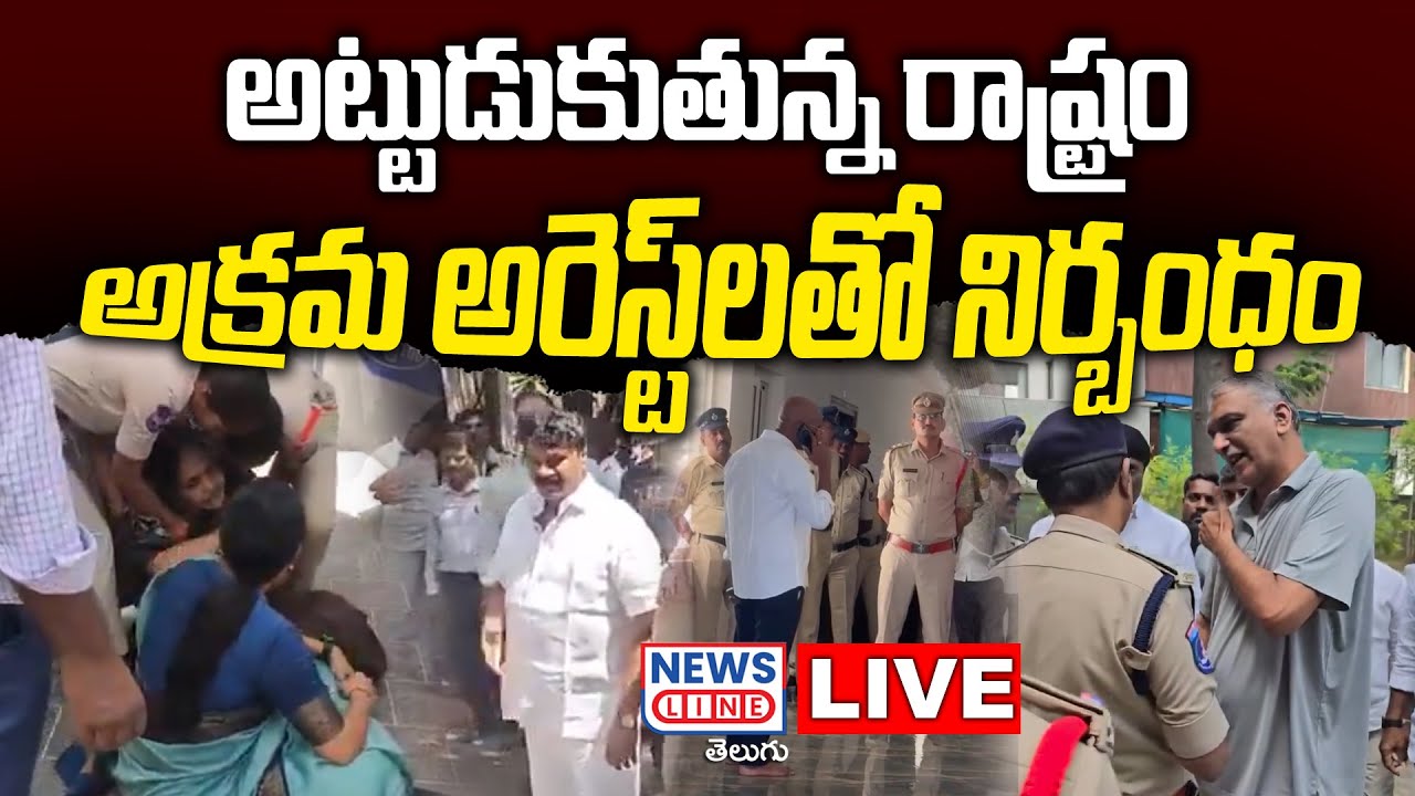 🔴LIVE : రెండో రోజు అరెస్టుల పర్వం నిర్బంధంలో తెలంగాణ | Journalist ...