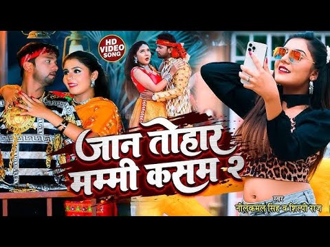 Jan tuhar mammi kasam 2 #neelkamal ka #new #bhojpuri #viral #video #trending #song 