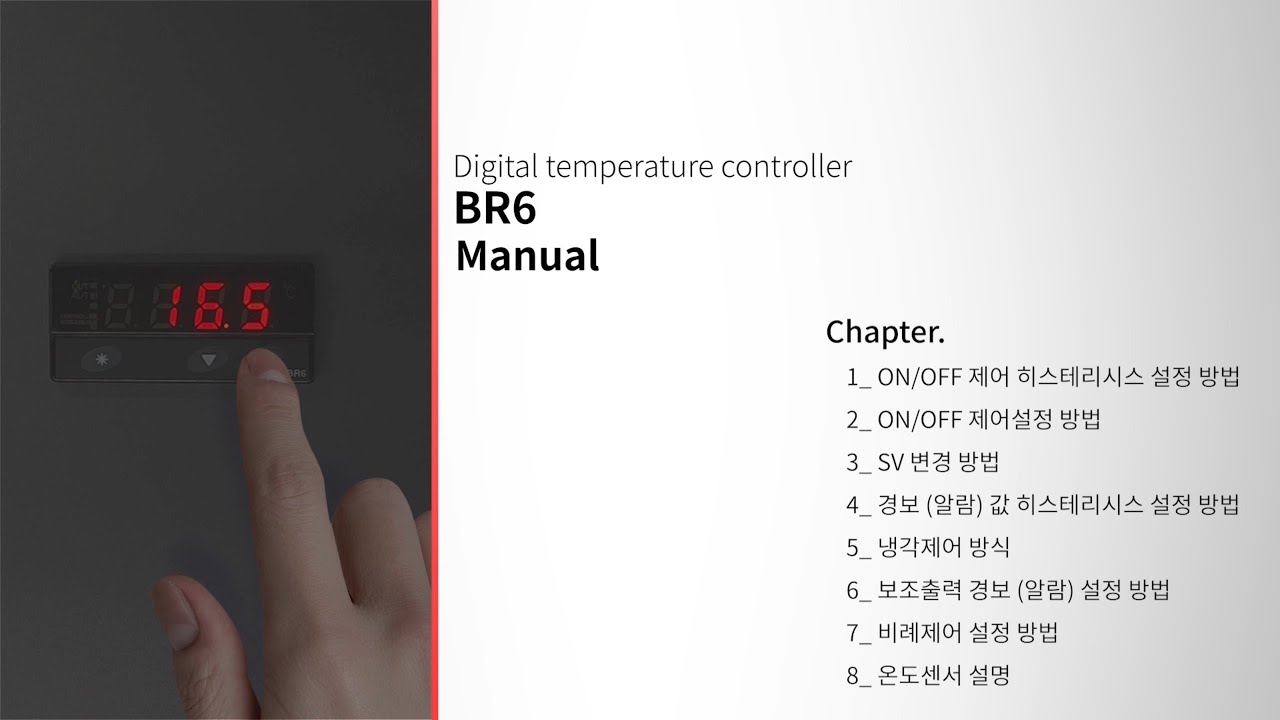 [한영넉스] 디지털 온도컨트롤러 BR6 - 설정방법 - YouTube