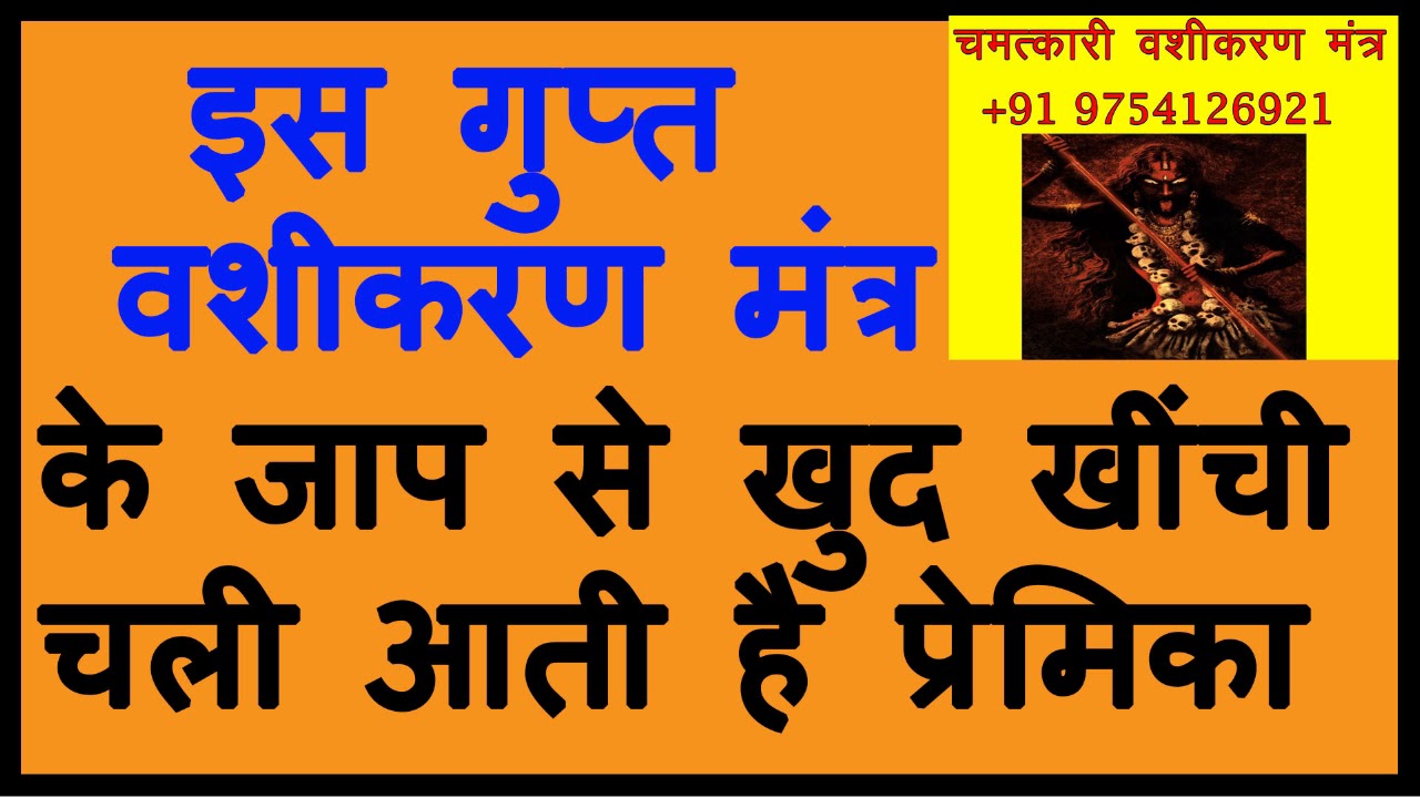 इस शक्तिशाली वशीकरण मंत्र के जाप से प्रेमिका खुद आ जायेगी चाहे दुनिया ...