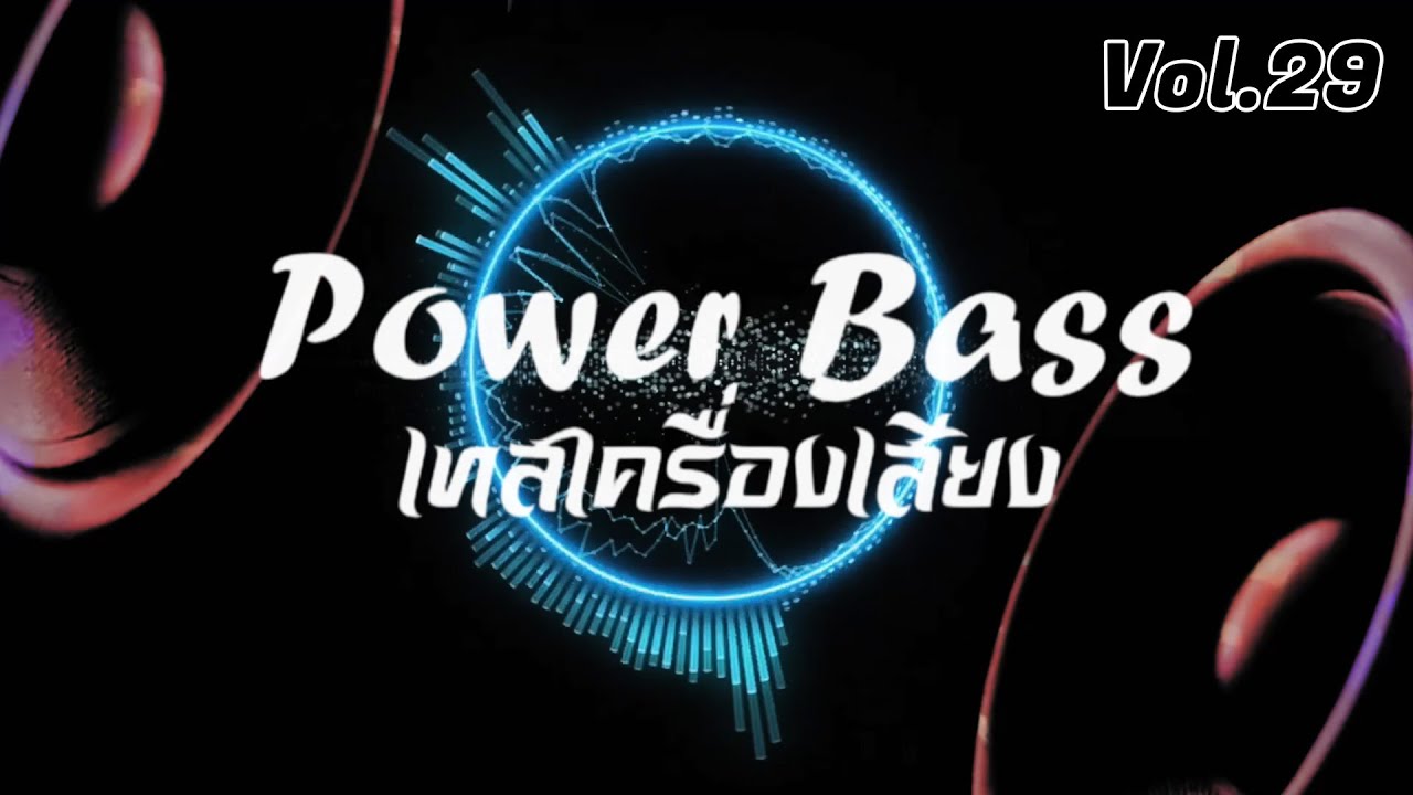 Heavyweight Bassline Power Bass เทสเครื่องเสียง : Power Bass [ AI ...