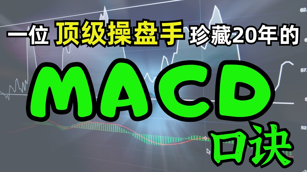马股投资|MACD操盘手雪藏20年口诀（完整版）#macd #马股 #bursamalaysia #美股 - YouTube