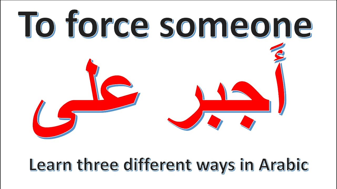 Intermediate Arabic: Learn three different ways to say 'to force ...